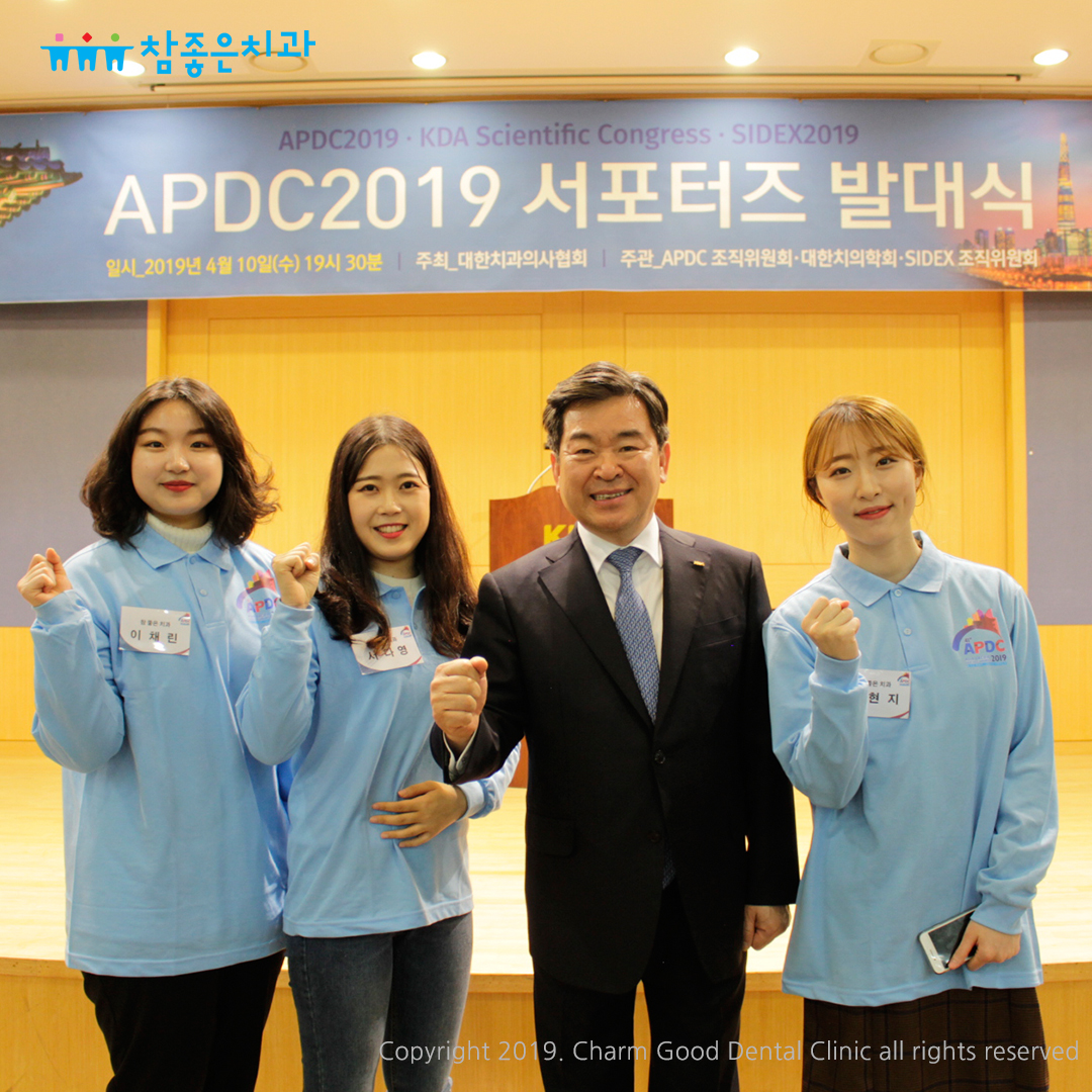 참좋은치과 진료실 선생님들의 APDC 2019 & SIDEX 2019 #서포터즈 발대식 현장!참좋은치과 | 건강한 치아가 건강한 미소를 만듭니다.
